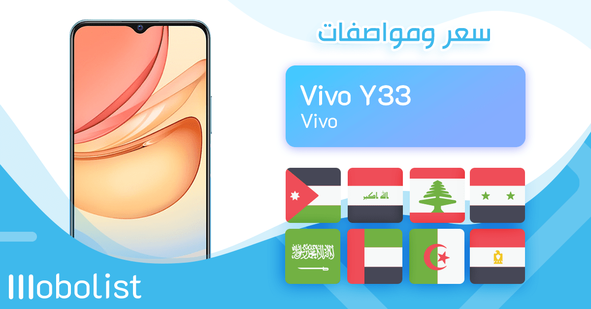 Mobolist - سعر و مواصفات هاتف Vivo Y33 مراجعة عيوب و مميزات