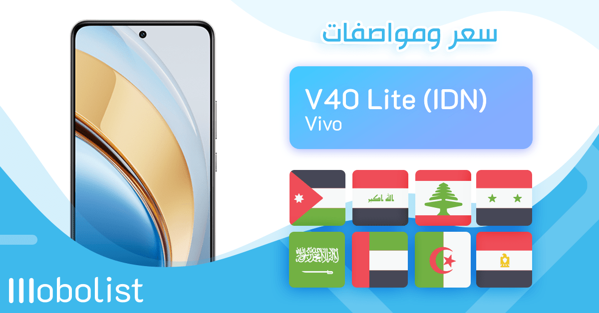 Mobolist - سعر و مواصفات هاتف Vivo V40 Lite IDN مراجعة عيوب و مميزات